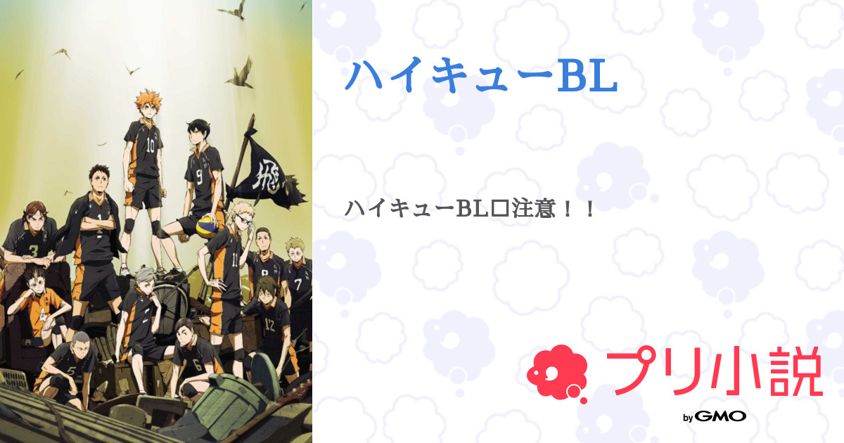 第4話：北さん総受け①（ハイキューBL）｜無料スマホ夢小説ならプリ小説 byGMO